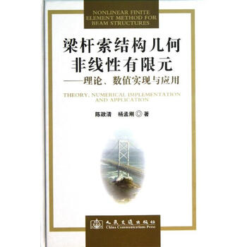 梁杆索结构几何非线性有限元