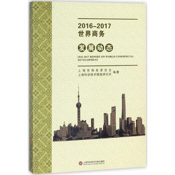 2016-2017世界商务发展动态