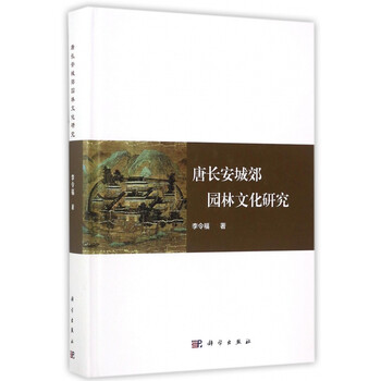 唐长安城郊园林文化研究(精)
