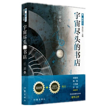 青.科幻丛书：宇宙尽头的书店（全球华语科幻星云奖推荐）