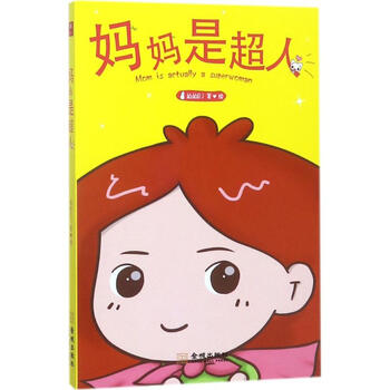 妈妈是超人