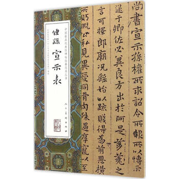 钟繇宣示表