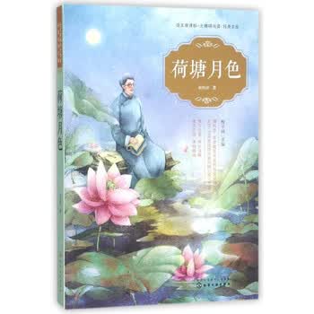 荷塘月色/语文新课标无障碍阅读经典文库