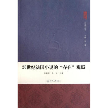 20世纪法国小说的存在观照/人文学丛书