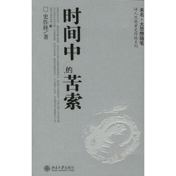 时间中的苦索/诗人思想者史作怪系列