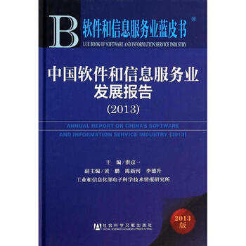 中国软件和信息服务业发展报告