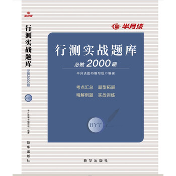 正版 行测实战题库必做2000题9787516639078