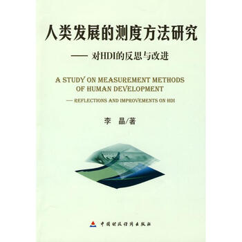 人类发展的测度方法研究--对HDI的反思与改革