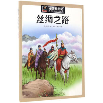 丝绸之路 故事书 儿童书籍