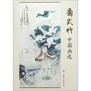 裔式竹中国画选