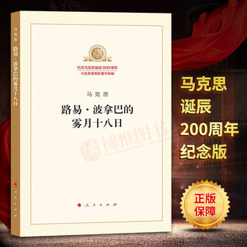 路易·波拿巴的雾月十八日马克思恩格斯著作特纪念马克思恩格斯诞辰200周年马克思主义哲学理论书人民出版