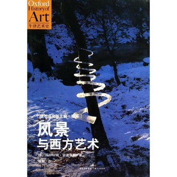 风景与西方艺术