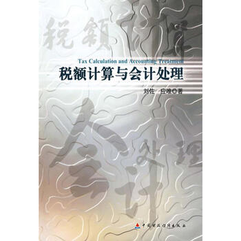 税额计算与会计处理
