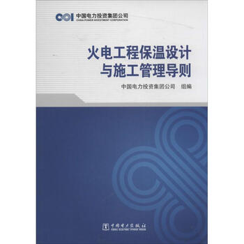 火电工程保温设计与施工管理导则