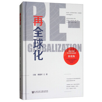 再全球化