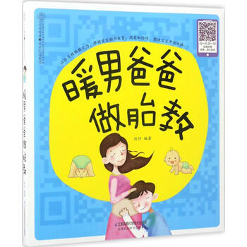 暖男爸爸做胎教