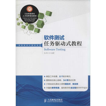 软件测试任务驱动式教程