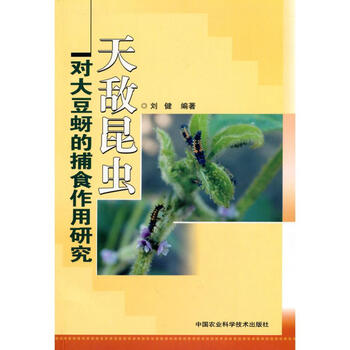 天敌昆虫对大豆蚜的捕食作用研究
