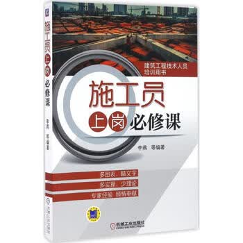 施工员上岗必修课