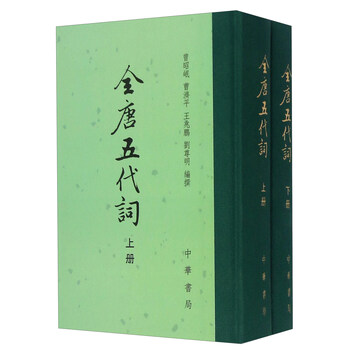 全唐五代词（中国古典文学总集·全二册）