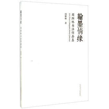 翰墨情缘：周继林书法作品集