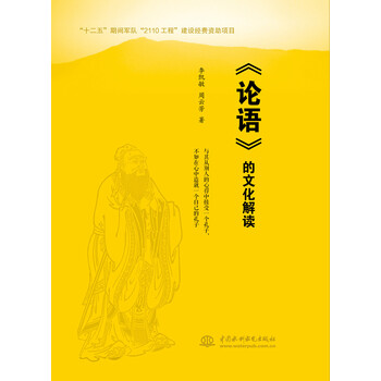 正版 《论语》的文化解读9787517033745