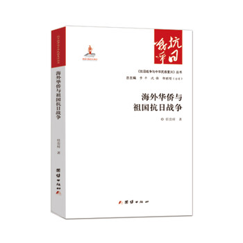 海外华侨与祖国抗日战争
