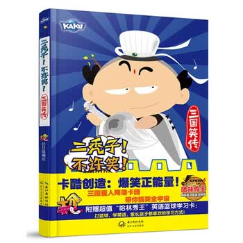 二秃子！不许跑！:三国笑传9787535482945长江文艺