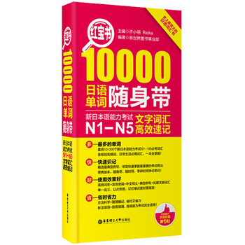 红宝书·10000日语单词随身带 新日本语能力考试N1-N5文字词汇高效速记 