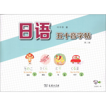日本语情景句型辞典（新版） 日语五十音字帖（第二版）