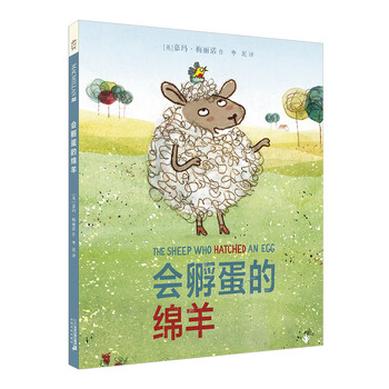 会孵蛋的绵羊（麦克米伦世纪童书馆）