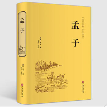 孟子 国学经典 全注全译 战国.孟子著