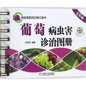 葡萄病虫害诊治图册(全彩版)