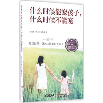 什么时候能宠孩子,什么时候不能宠
