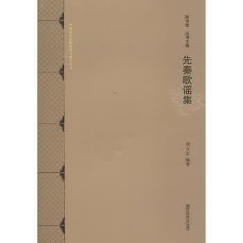 先秦歌谣集