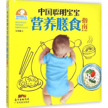 中国聪明宝宝营养膳食指南