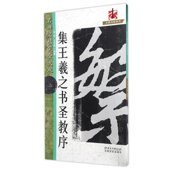 怀仁集王书圣教序2/名碑名帖.完全大观2/龙友