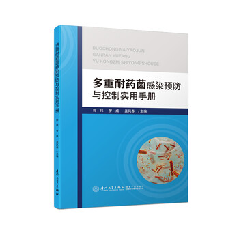 多重耐药菌感染预防与控制实用手册
