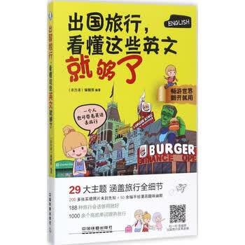 出国旅行,看懂这些英文就够了