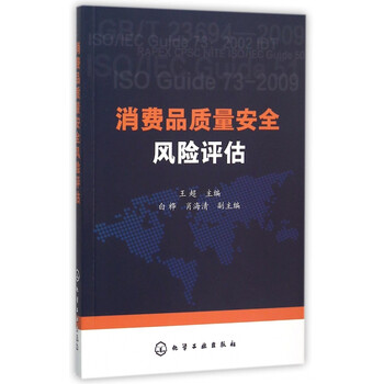 消费品质量安全风险评估