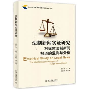 法制新闻实证研究