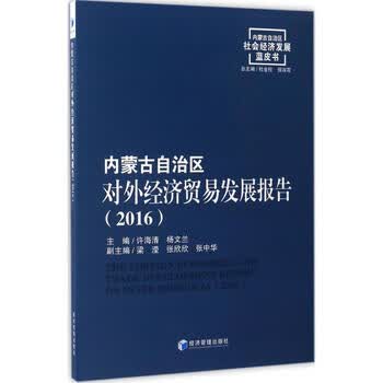 内蒙古自治区对外经济贸易发展报告(2016)