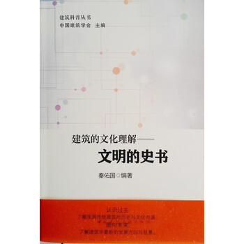 建筑的文化理解——文明的史书