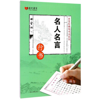 名人名言(行书)/田雪松硬笔书法系列