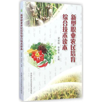 新型职业农民培育综合技术读本