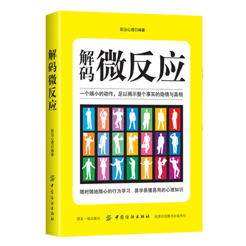 正版 解码微反应9787518044740