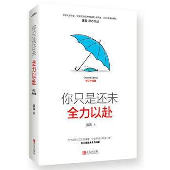 你只是还未全力以赴(修订升级版)