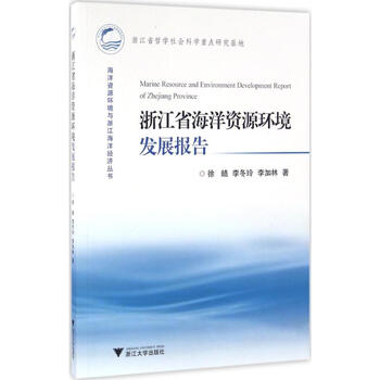 浙江省海洋资源环境发展报告