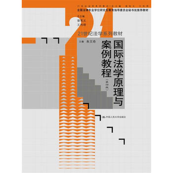 国际法学原理与案例教程（第四版）/21世纪法学系列教材