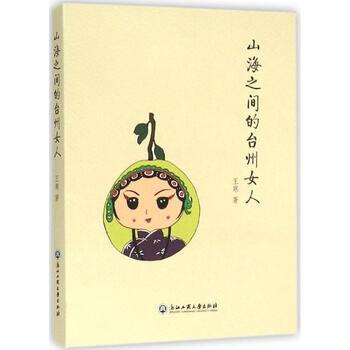 山海之间的台州女人